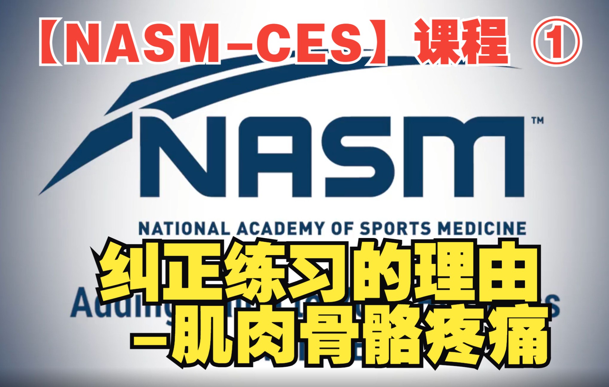 【NASM-CES】系列课程-纠正练习的理由-肌肉骨骼疼痛 01