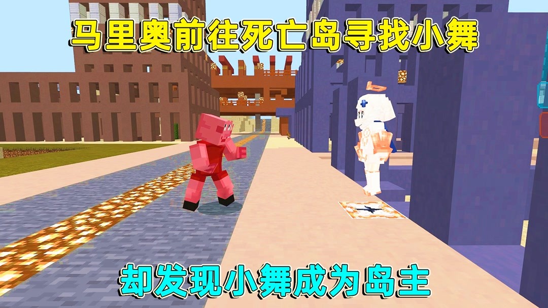 我的世界:马里奥前往死亡岛寻找小舞,却发现小舞成为死亡岛岛主