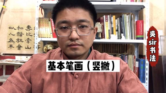 第6课(竖撇)小学生学习书法关键要坚持,把字写漂亮笔画要过关