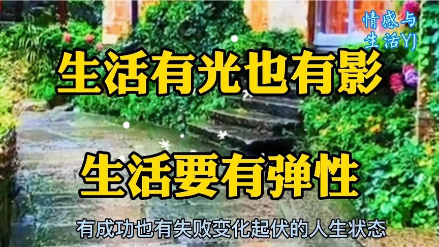 你是怎样安排你的生活的?你知道吗?生活是需要有弹性的。