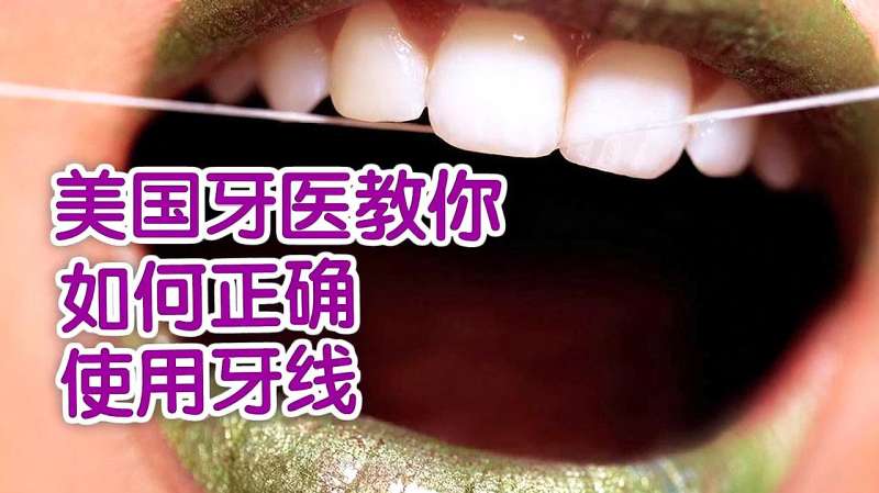 美国牙医教你如何正确使用牙线,快来学习新技能吧!