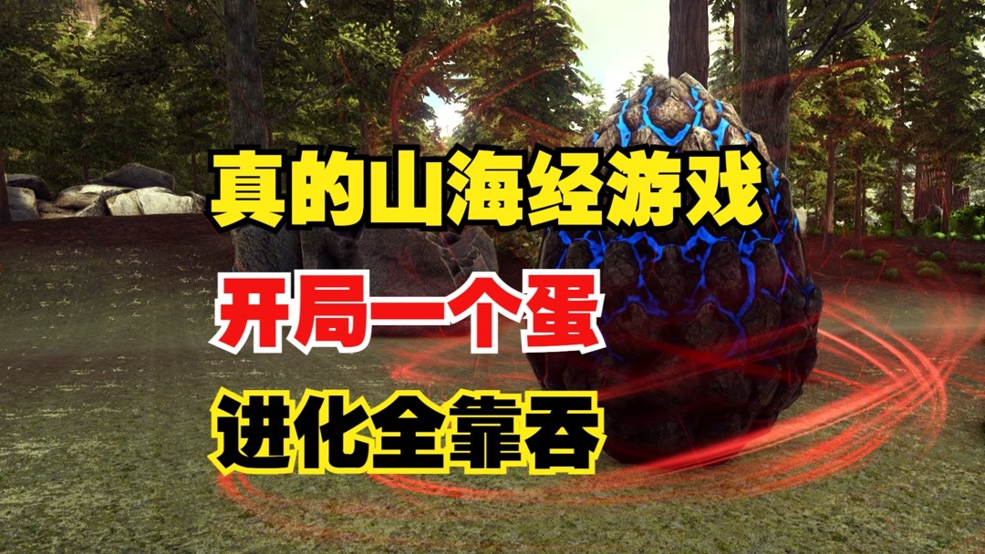 自己做了一个山海经的游戏模组,开局一个蛋,进化全靠吞