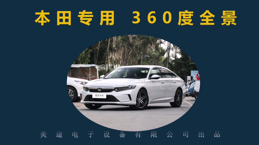 ...—本田思域雅阁CR-V凌派XR-V飞度缤智 加装360度全景行车记录仪