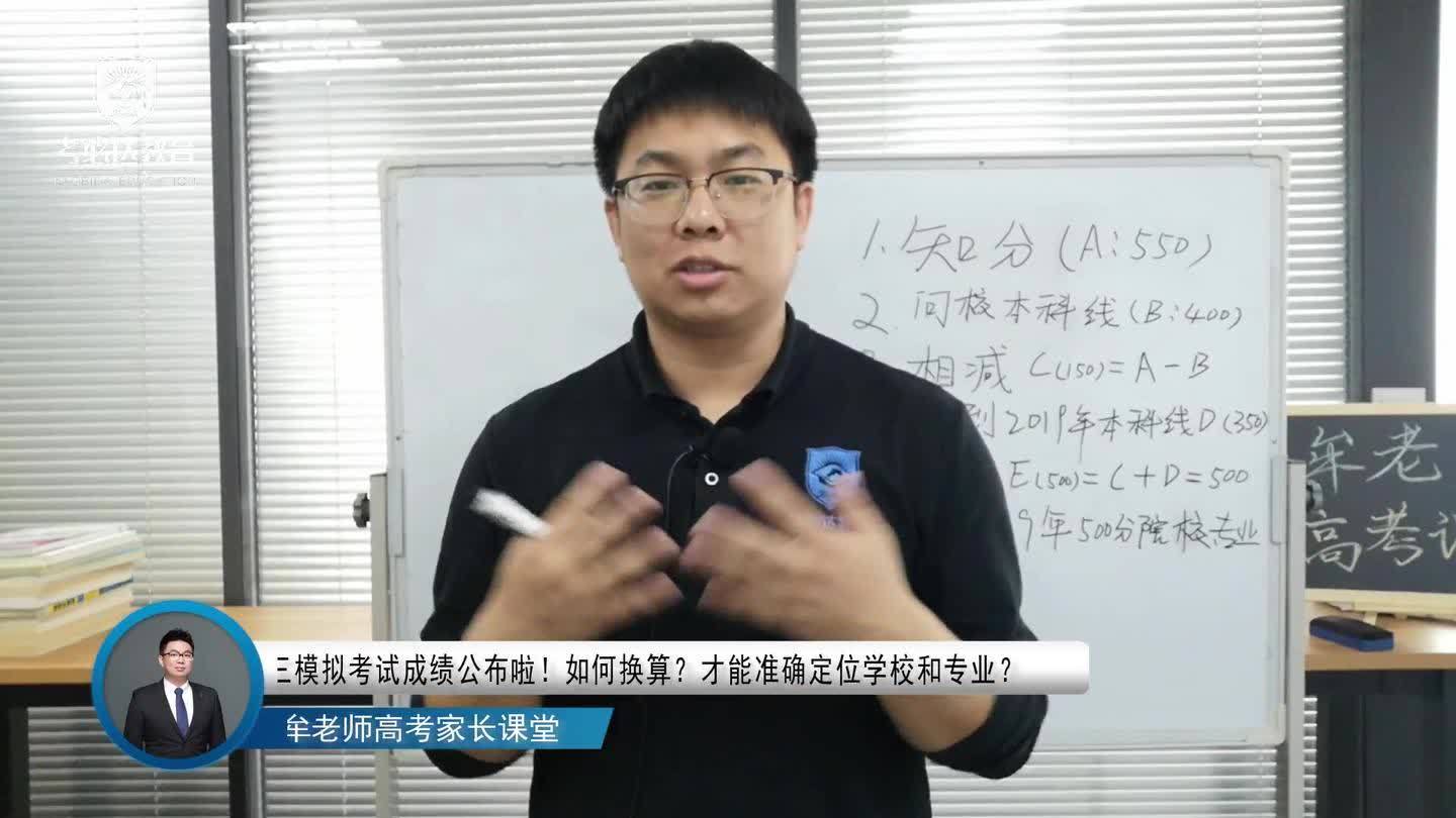 高三模拟考试成绩公布啦!如何换算?才能准确定位学校...