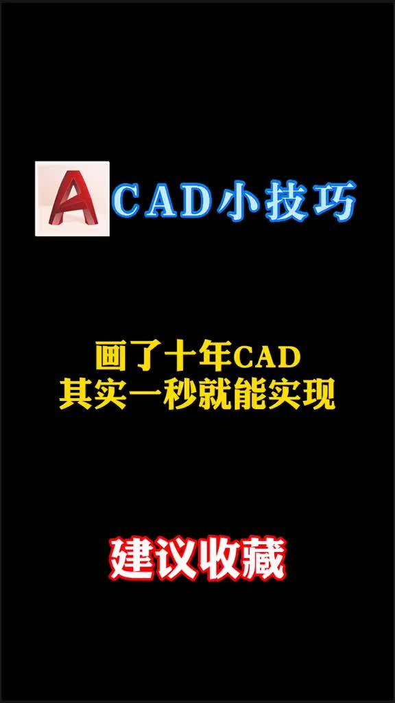 画了十年CAD其实这些一秒就能实现