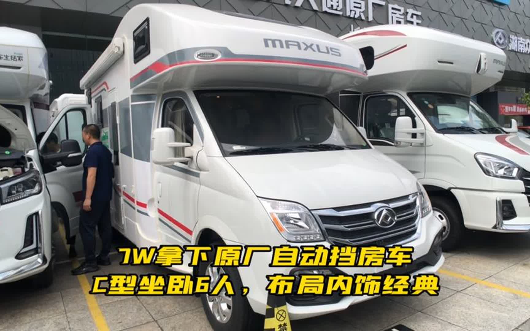 7W拿下原厂自动挡房车,C型坐卧6人,布局内饰经典