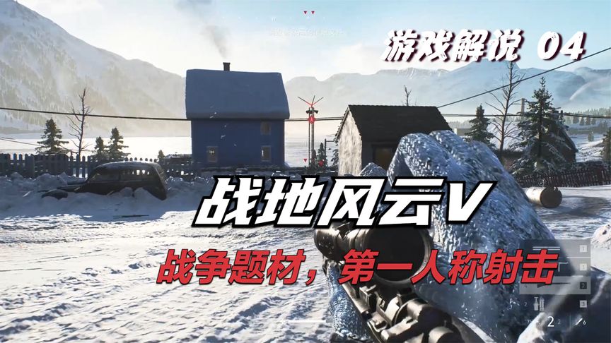 战地5 剧情模式 游戏解说 04 冰冷刺骨太不容易了