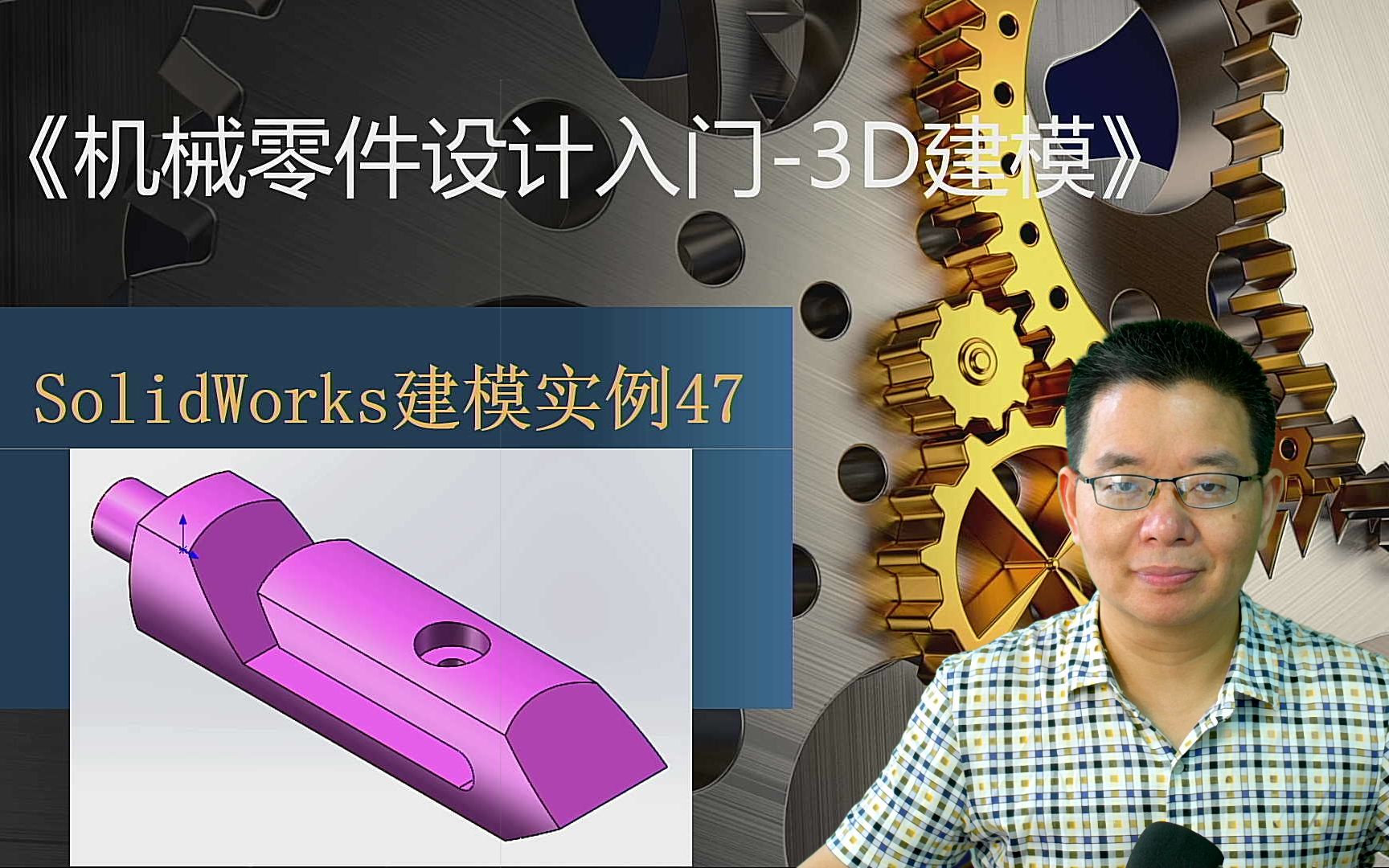 特级精品课!超详细,一学就会!27经验胡工手把手教你三维建模【机械...