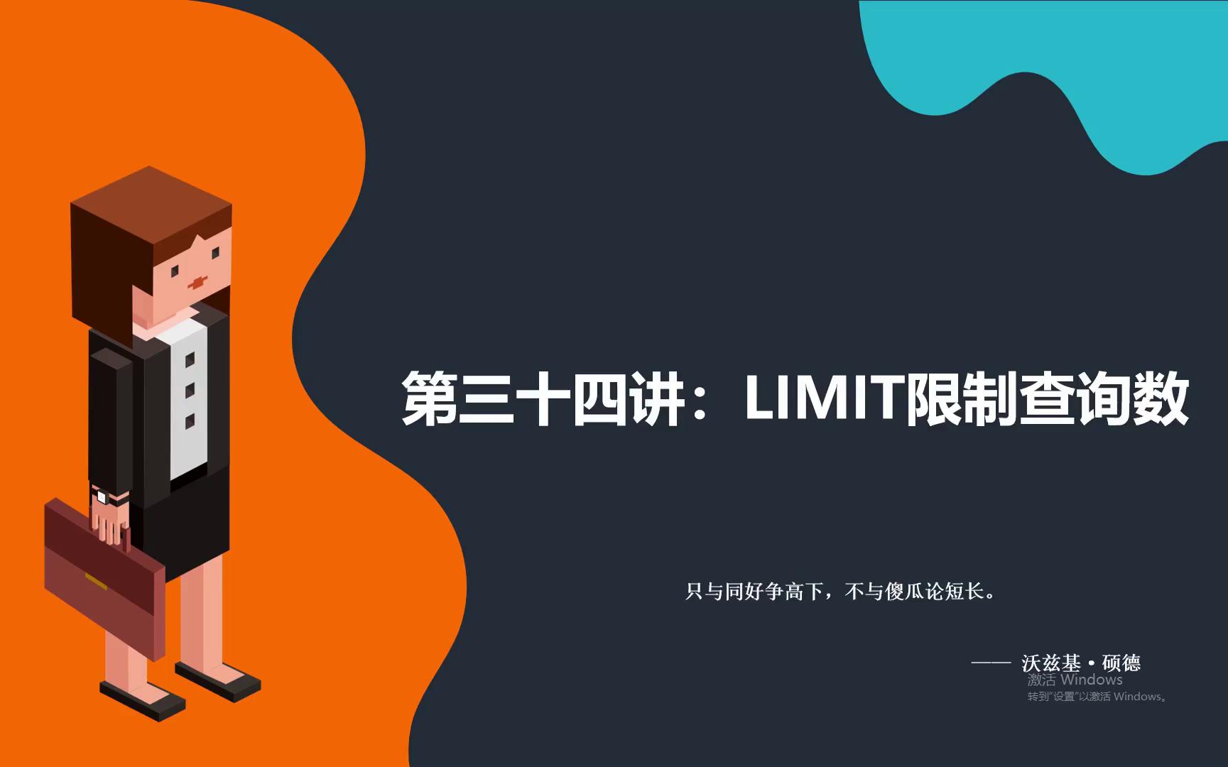【MySQL全套教程】第三十四讲:LIMIT限制查询数