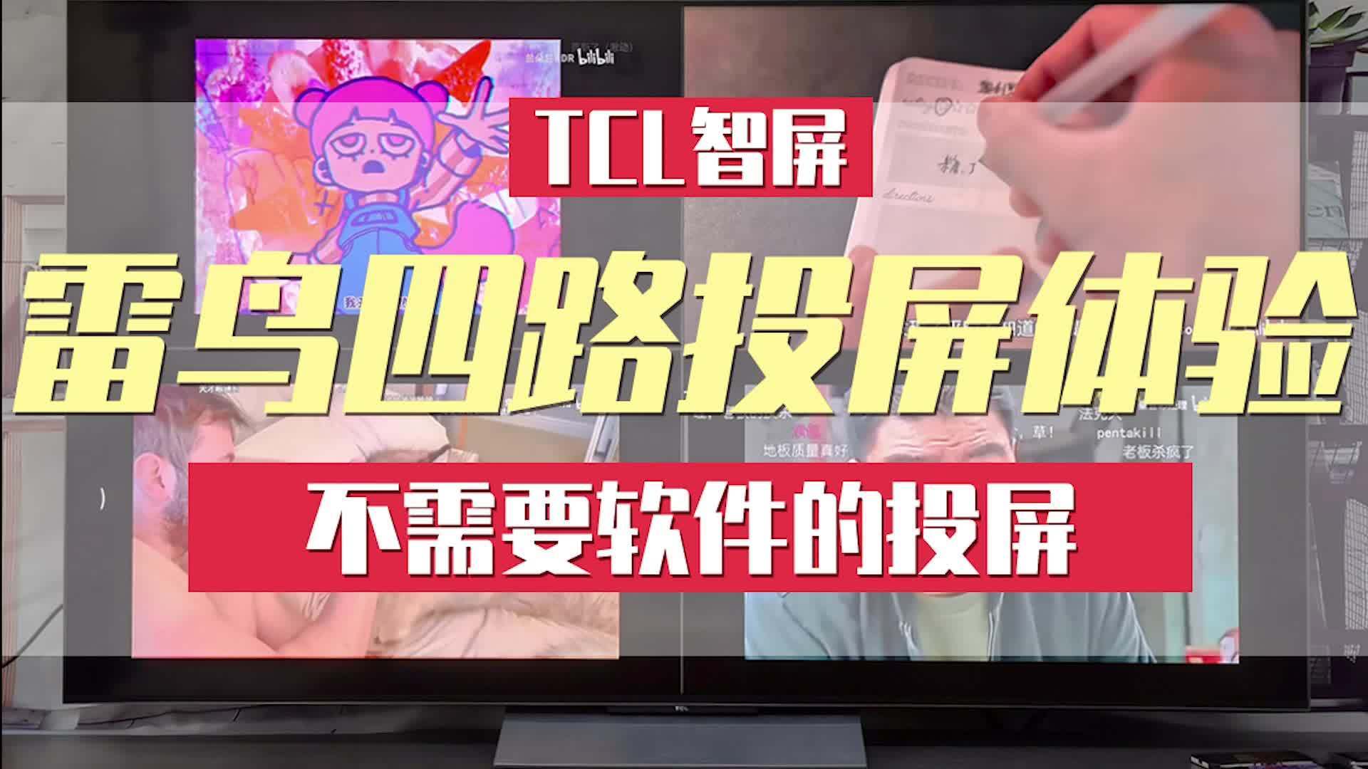 【TCL智屏体验:无需软件,雷鸟四路投屏