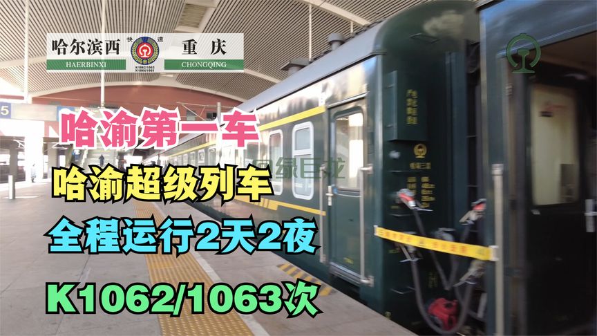 乘坐哈渝王牌超级列车-哈尔滨西-重庆K1062/1063次全程运行2天2夜