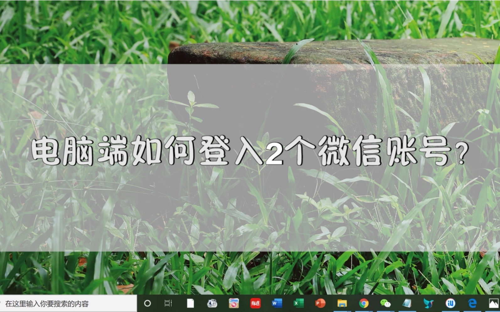 电脑端登入2个不同的微信账号