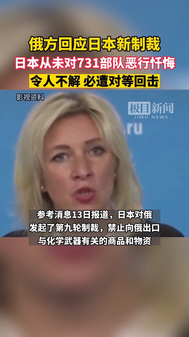 俄方批日本从未对731部队恶行忏悔,回应日本新制裁:必遭对等回击