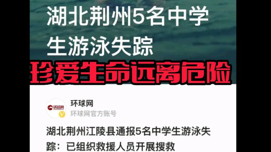 湖北5名学生游泳失踪,请珍爱生命,远离危险