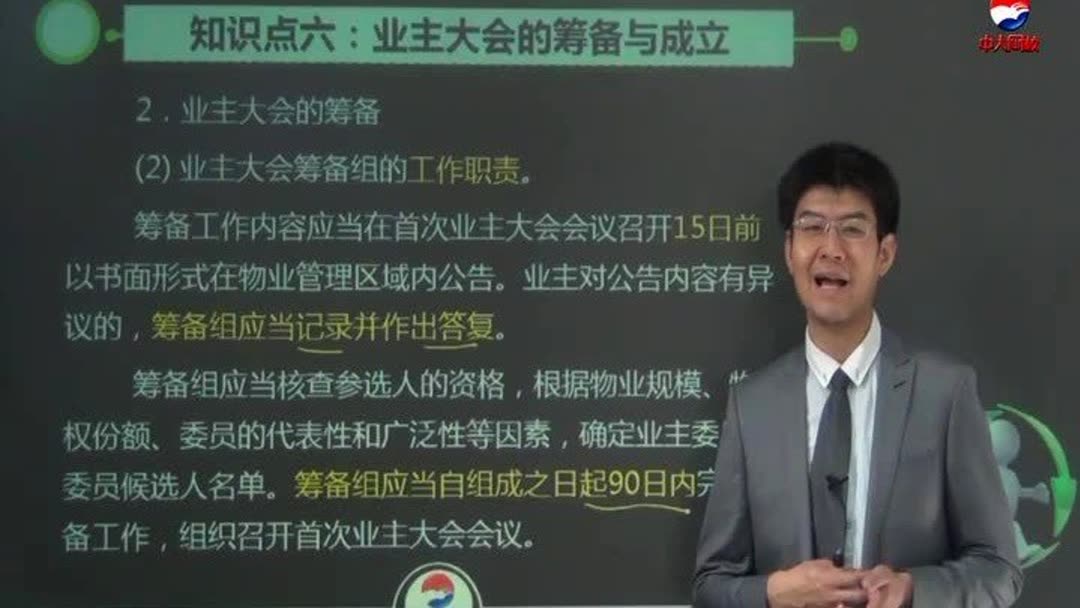 物业管理基本制度与政策视频教程第15章