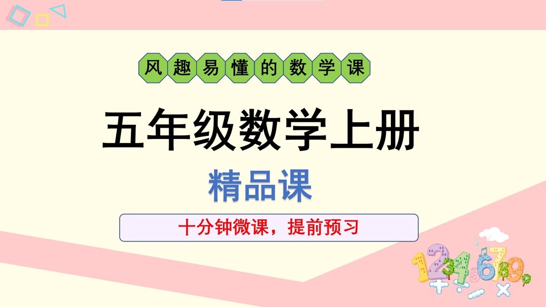 人教版五年级上册 1、小数乘整数