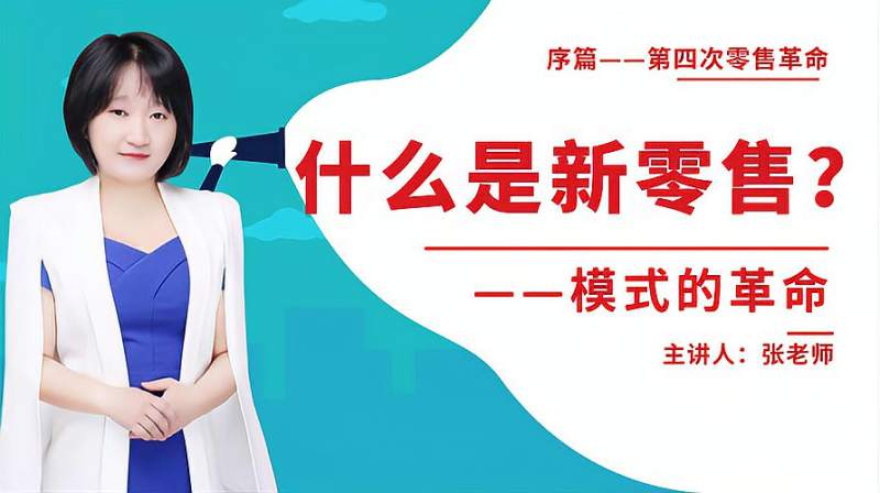 什么是新零售?——模式的革命(上)