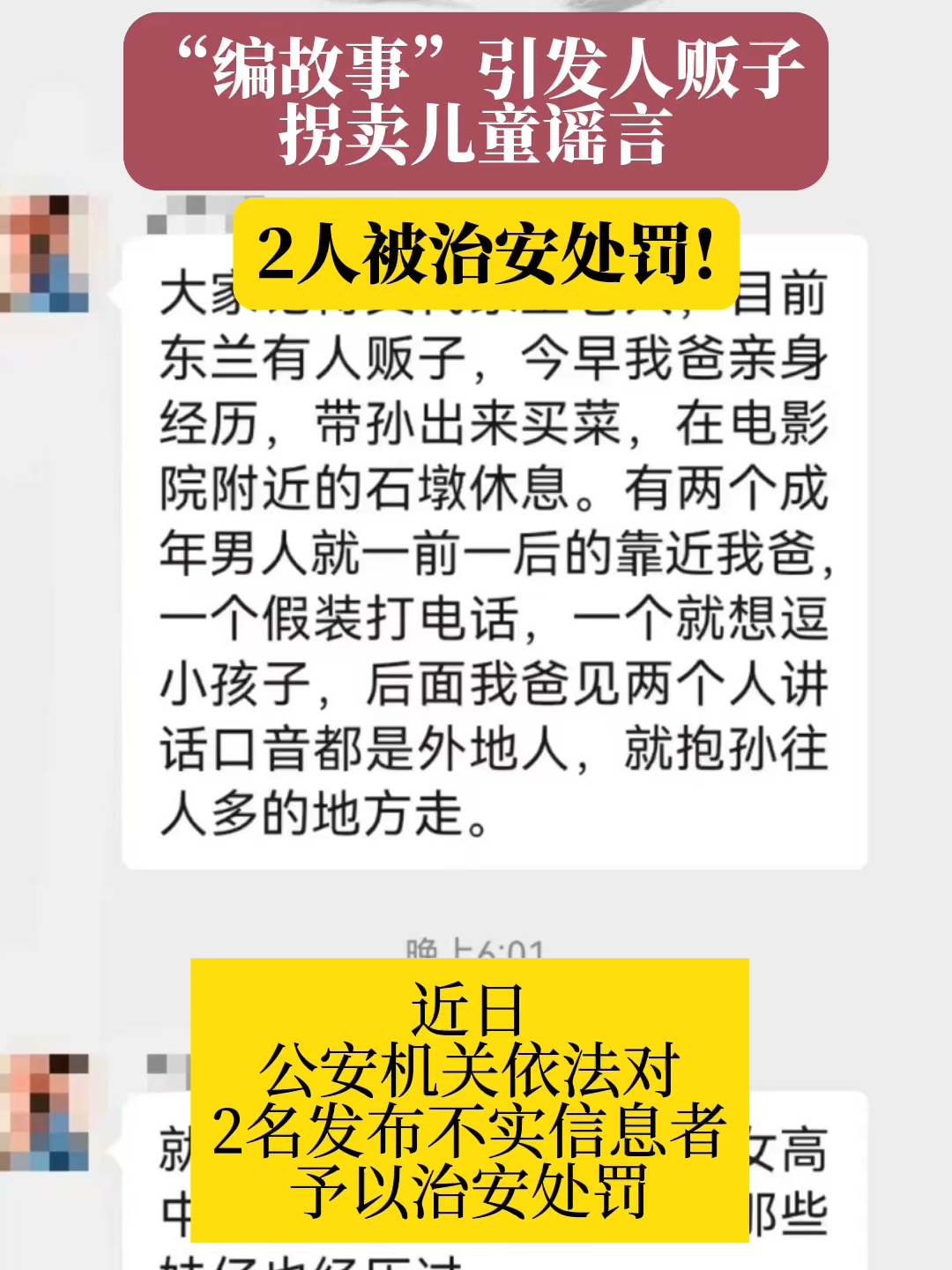 编故事"引发人贩子拐卖儿童谣言,2人被治安处罚!