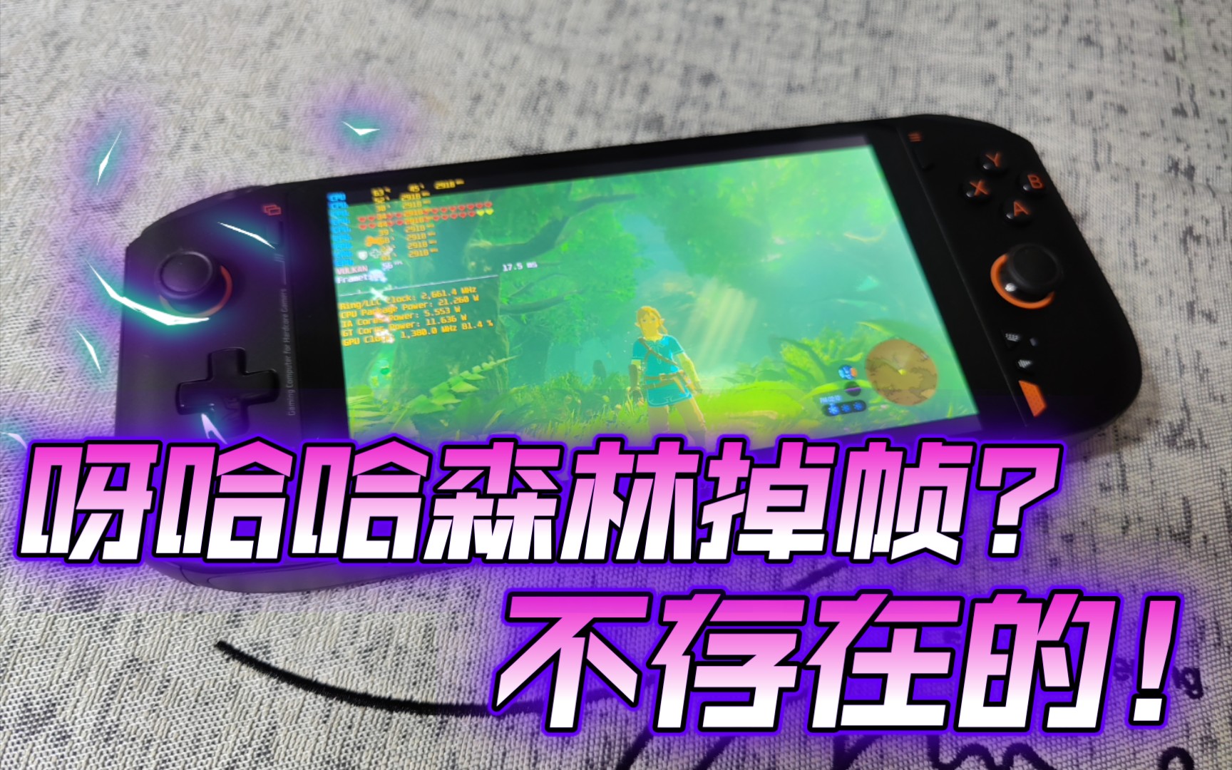 onexplayer mini掌机塞尔达传说旷野之息14w功耗测试