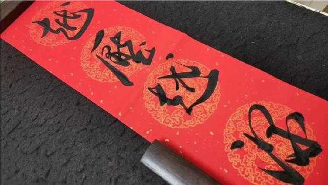 一对石油工人夫妇找我定制的新婚对联,写完后两人看了捧腹大笑!