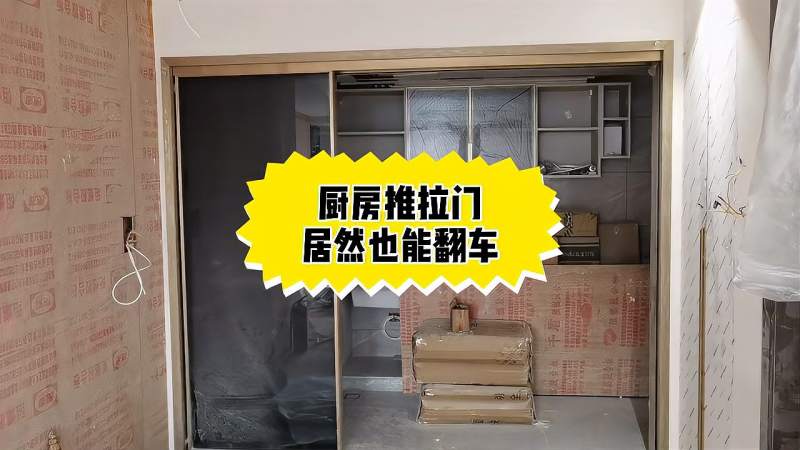 厨房的推拉门居然也能翻车,我真的是服了,而且完全不想反抗了!