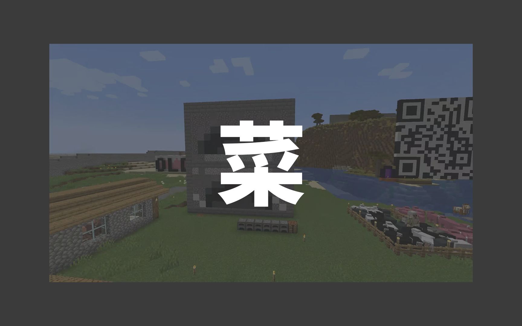 〖麦块炉〗菜。然后啥也没干。|MC原味生存实况#1(#5)