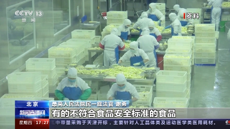 [新闻直播间]最高法发布食品安全惩罚性赔偿典型案例 销售无基本信息...