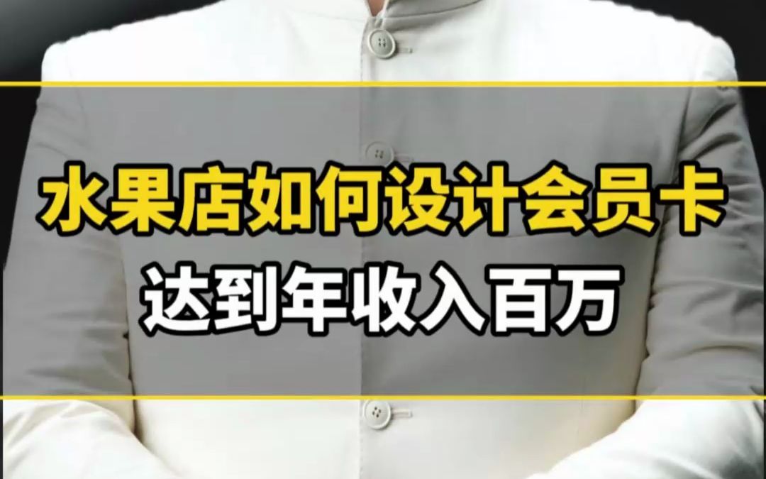 水果店如何设计会员卡达到年收入百万