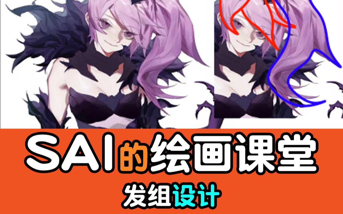 【SAI板绘/SAI插画】是不是每次画头发都画不好?看过来,10分钟教你...