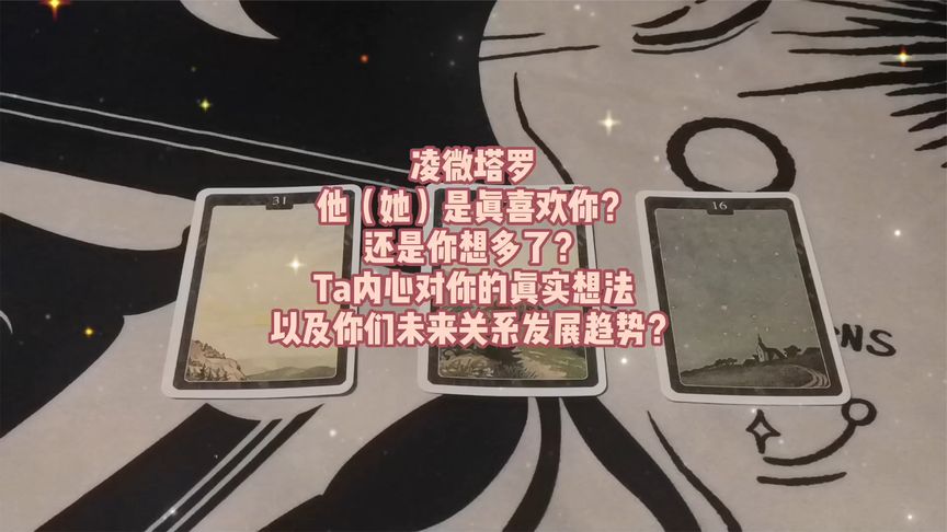 塔罗:他(她)是真喜欢你?还是你想多了?Ta内心的真实想法?