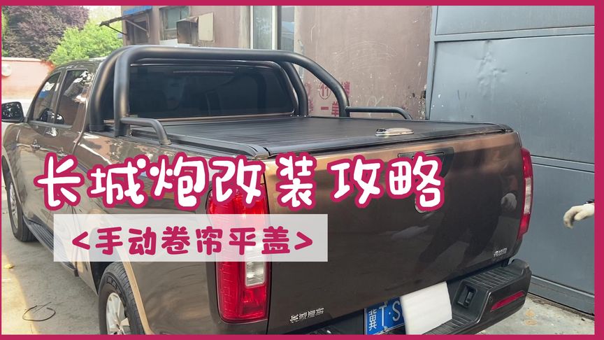 长城炮商用版改装!可伸缩的手动卷帘货箱平盖