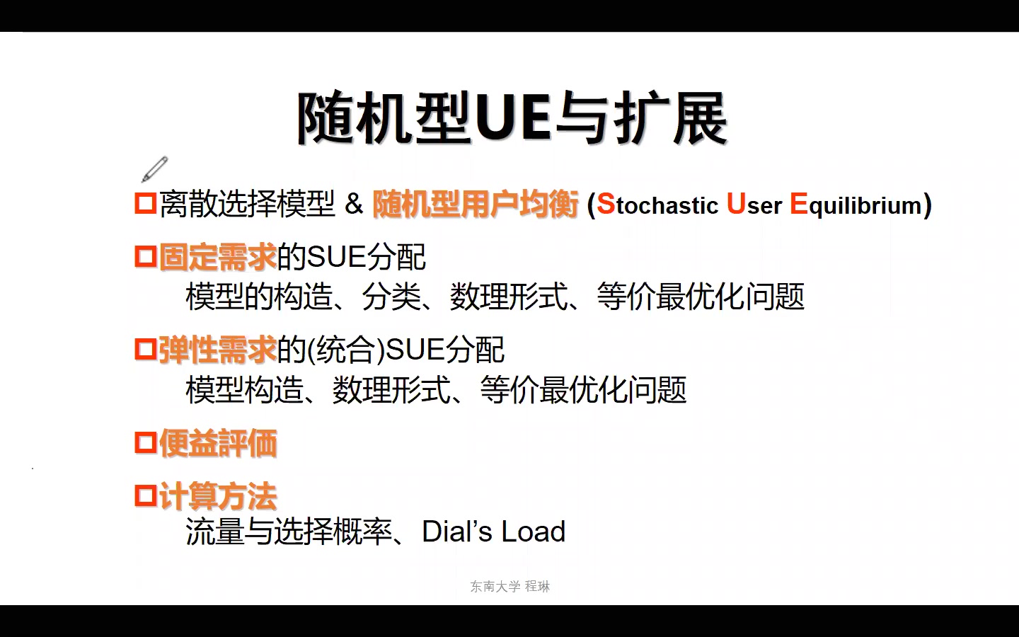 《城市交通网络分析》第八讲 随机型交通网络均衡与扩展
