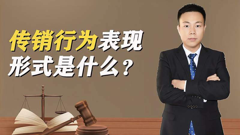 什么是传销?有什么表现形式?