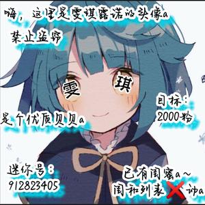 雯琪露婼丶欧尼酱 