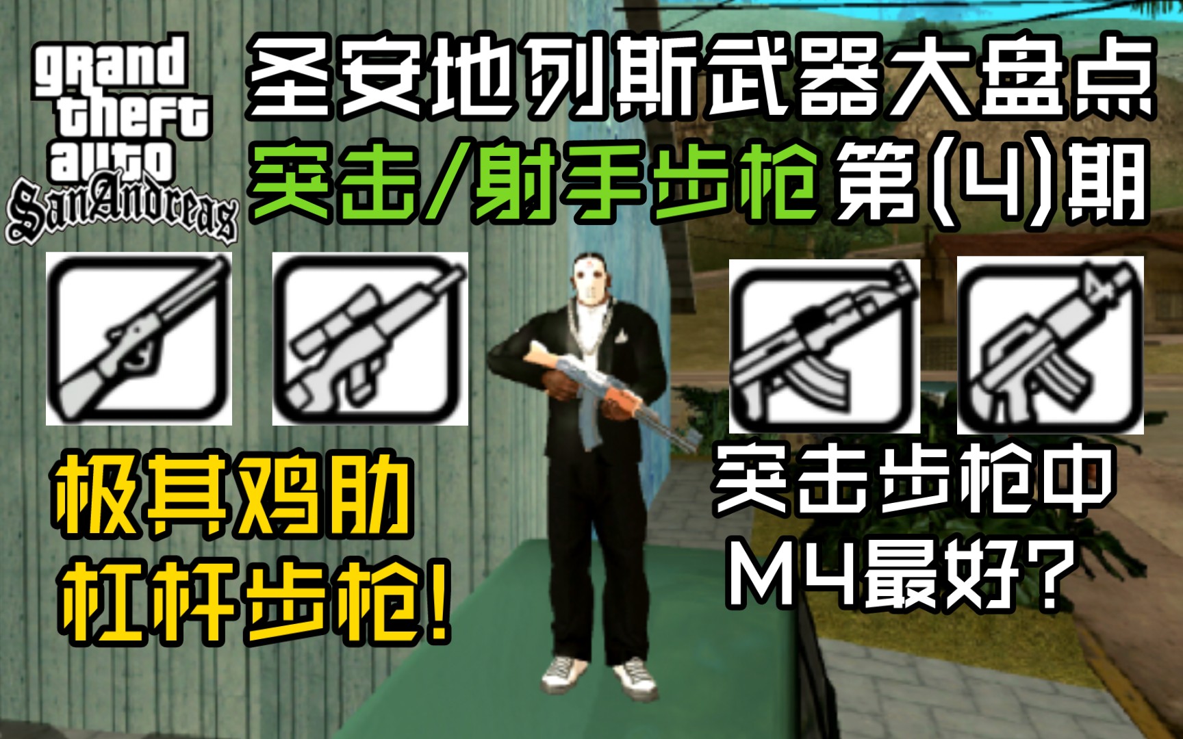 GTASA最鸡肋的武器之一杠杆步枪!圣安地列斯武器盘点第(4)期 步枪类