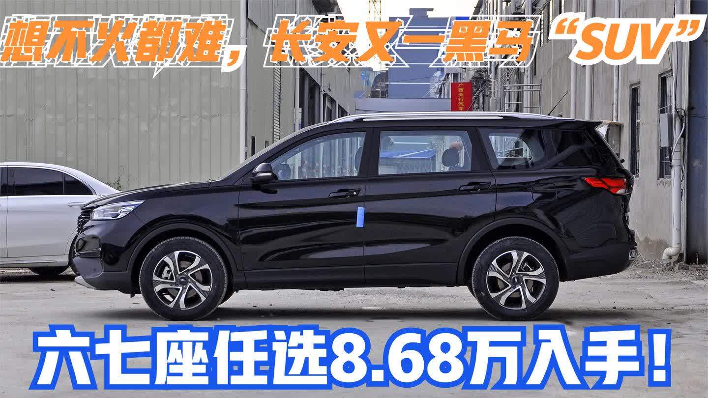 想不火都难,长安又一黑马“SUV”六七座任选8.68万入手!
