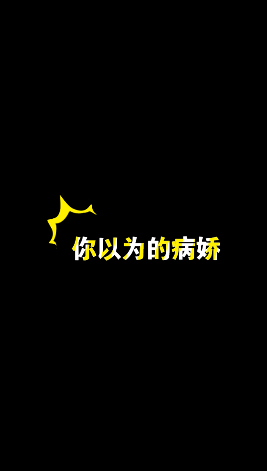 病娇是病,是全天24小时有23个小时盯着你的一种监视病!