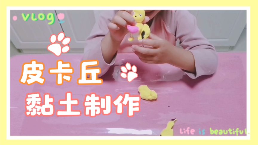 记录成长,分享快乐。儿童创意手工,皮卡丘超轻粘土制作。