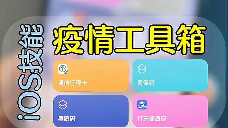 iOS实用功能,一键打开行程卡、健康码等功能