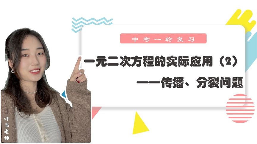 中考复习|一元二次方程应用之传播、分裂问题