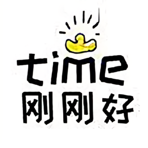 time刚刚好