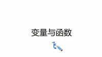 学而思网校初中二年级 数学 第85集 第85讲:变量与函数