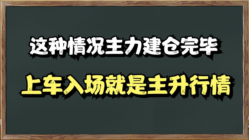 A股:满足这三个点,说明主力建仓完毕。介入就是主升行情!