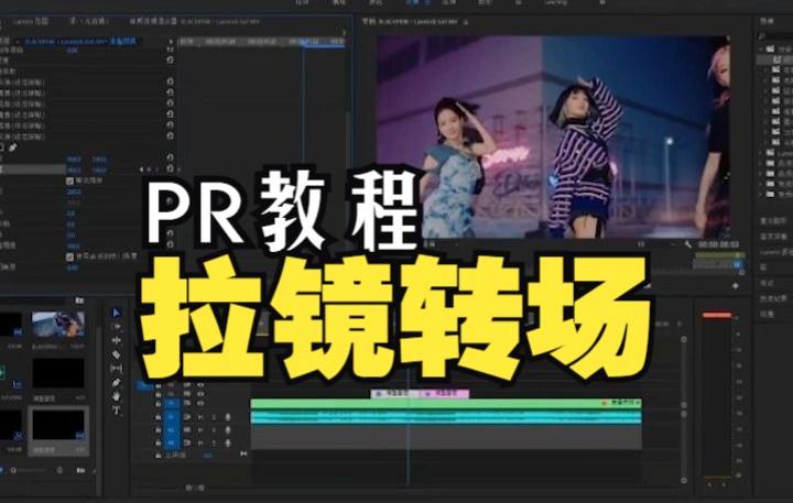 Pr教程:PR制作酷炫拉镜转场效果!