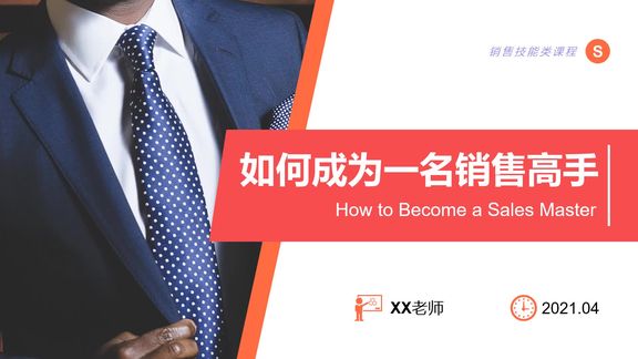 #PPT课件 #销售 如何成为一名销售高手?精美PPT课件,有偿获取哦