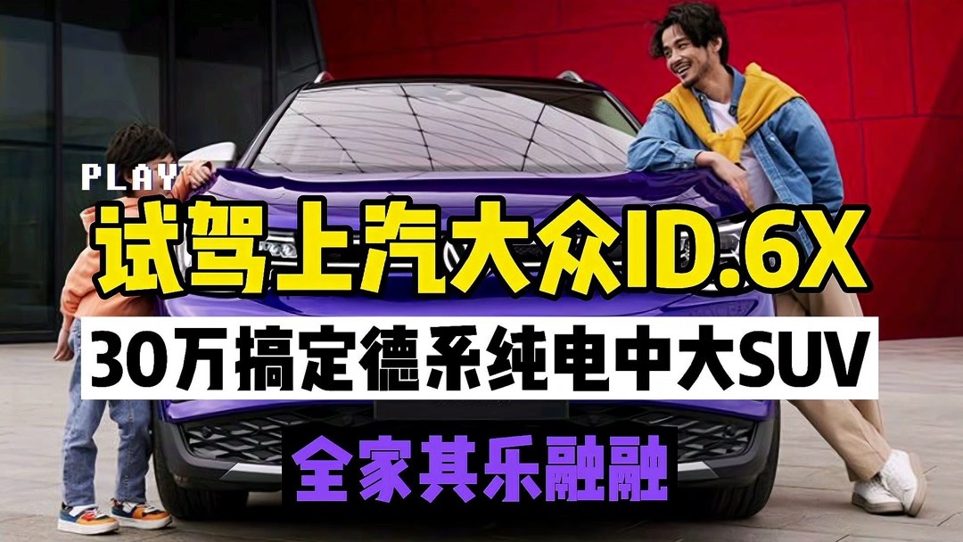 试驾上汽大众ID.6X,30万搞定德系纯电中大SUV