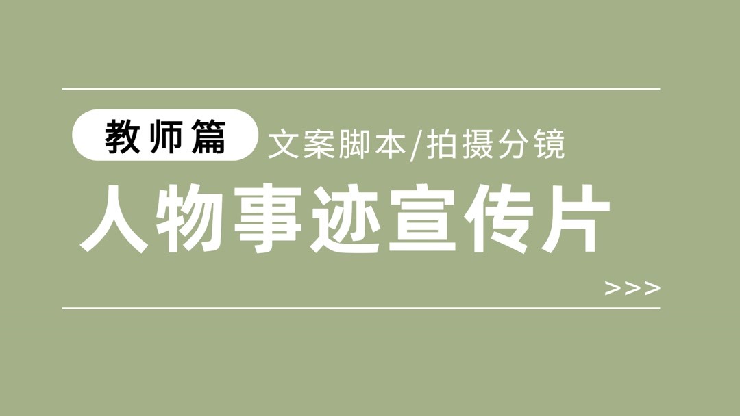人物事迹宣传片,文案脚本、拍摄分镜分享,教师篇