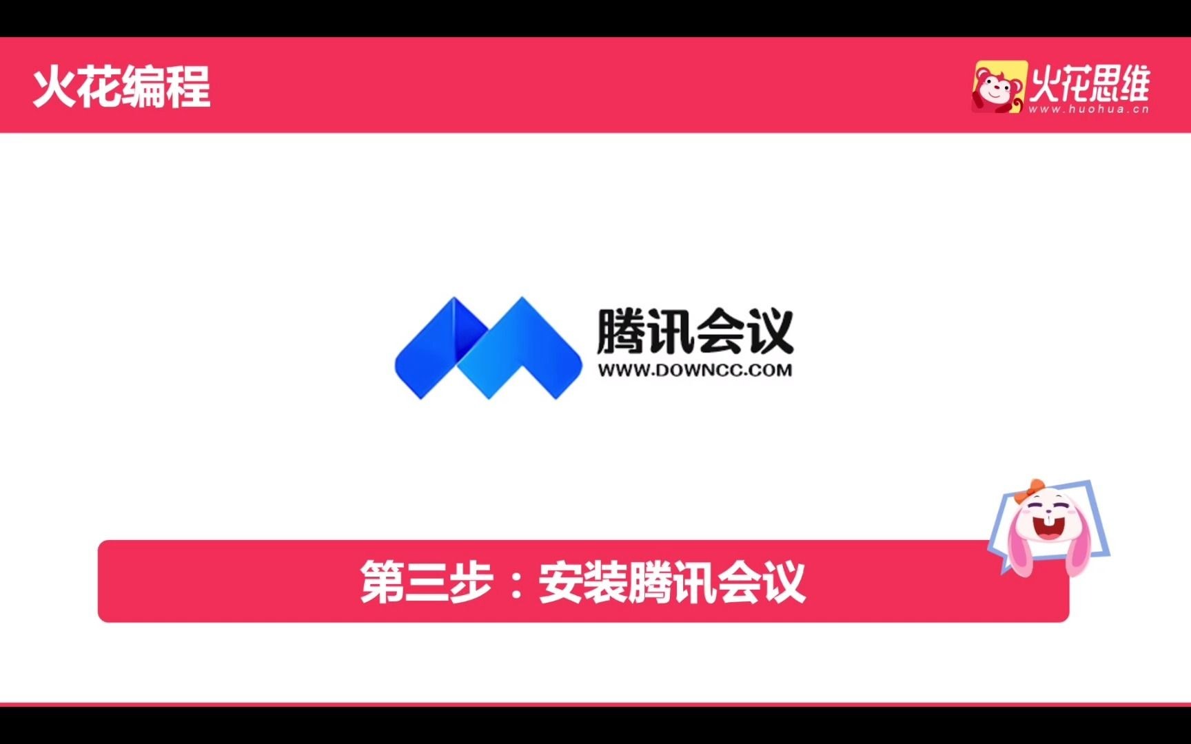 安装腾讯会议- windows