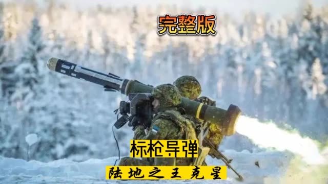 致命克星从来而降的炮弹标枪反坦克导弹有多厉害?