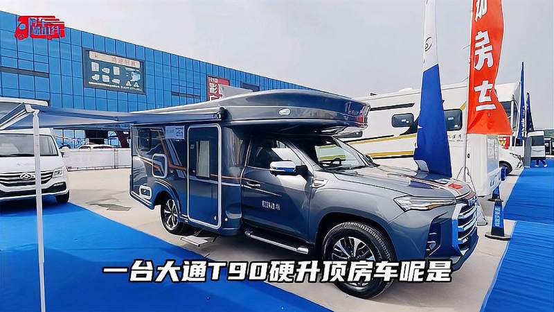 大通T90硬升顶房车闪耀洛阳展会,首日疯卖十台嗨爆全场,太牛了
